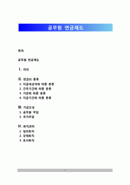 공무원 연금제도 - 공무원 연금제도 의의, 연금의 종류, 기금조성, 퇴직관리-1페이지