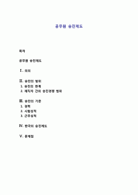 공무원 승진제도 ( 의의, 승진의 범위, 승진의 기준, 한국의 승진제도)-1페이지