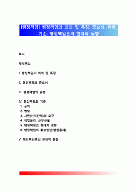 [행정책임 (行政責任)] 행정책임의 의의 및 특징, 중요성, 유형, 기준, 행정책임론의 현대적 동향-1페이지