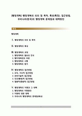 [행정개혁 (行政改革)] 행정개혁의 의의 및 목적, 특성(특징), 접근방법, 우리나라(한국)의 행정개혁 문제점과 대책방안-1페이지