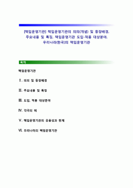 [책임운영기관 責任運營機關] 책임운영기관의 의의(개념) 및 등장배경, 주요내용 및 특징, 책임운영기관 도입-적용 대상분야, 우리나라(한국)의 책임운영기관-1페이지