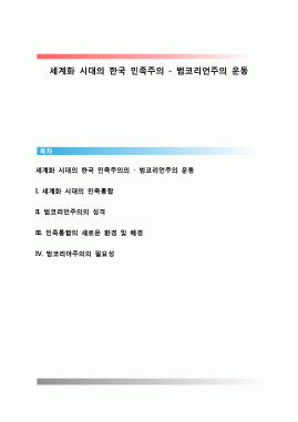 세계화世界化 시대의 한국 민족주의 - 범코리언주의 운동-1페이지