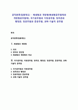 공직公職분류(임용제도) - 폐쇄형과 개방형(폐쇄형공무원제와 개방형공무원제), 국가공무원과 지방공무원, 정무관과 행정관, 정공무원과 준공무원, 과학-기술직 공무원-1페이지