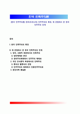 [한국韓國 민주주의론] 한국(우리나라) 민주주의의 특징, 제 관점에서 본 한국 민주주의 전개-1페이지