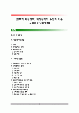 [정부政府의 재정정책] 재정정책의 수단과 이론, 구매제도(구매행정)-1페이지