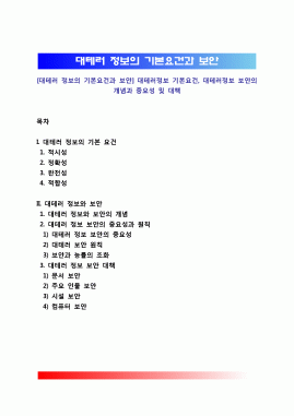 [대테러 정보(情報)의 기본요건과 보안] 대테러정보 기본요건, 대테러정보 보안의 개념과 중요성 및 대책-1페이지