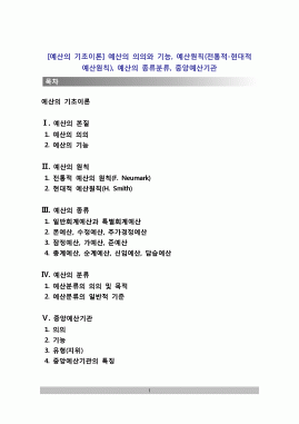 [예산(豫算)의 기초이론] 예산의 의의와 기능, 예산원칙(전통적-현대적 예산원칙), 예산의 종류분류, 중앙예산기관-1페이지