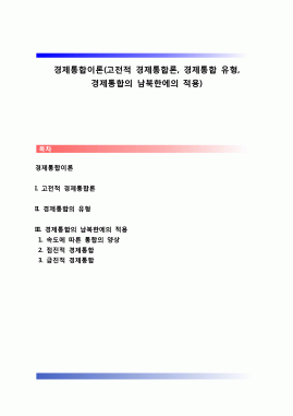 경제통합이론 經濟統合理論 (고전적 경제통합론, 경제통합 유형, 경제통합의 남북한에의 적용)-1페이지