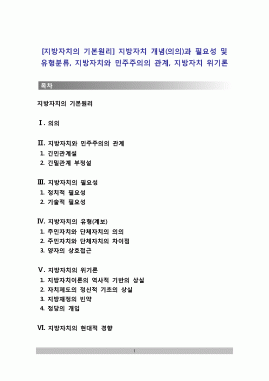 [지방자치(地方自治)의 기본원리] 지방자치 개념(의의)과 필요성 및 유형분류, 지방자치와 민주주의의 관계, 지방자치 위기론-1페이지