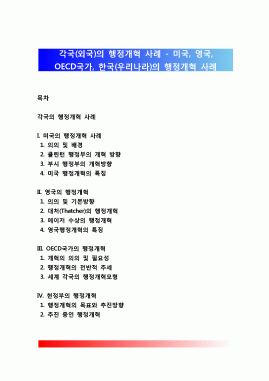 각국(외국)의 행정개혁 사례 - 미국, 영국, OECD국가, 한국(우리나라)의 현정부 행정개혁 사례-1페이지