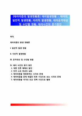 [테러리즘terrorism의 발생현황론] 테러발생현황 - 테러의 일반적 발생현황, 지리적 발생현황, 테러공격대상 및 수단별 현황, 테러사건의 증가원인-1페이지