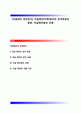 [자살테러suicidal terrorism 양상분석] 자살테러(자폭테러)의 공격목표와 종류, 자살테러범의 유형-1페이지