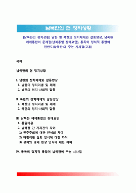 [남북한의 정치상황(political state)] 남한 및 북한의 정치체제와 갈등양상, 남북한 체제통합의 문제점(남북통일 장애요인), 통독의 정치적 통합이 한반도(남북한)에 주는 시사점(교훈)-1페이지