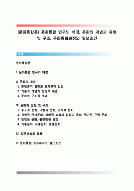 [문화통합론 (文化統合論)] 문화통합 연구의 배경, 문화의 개념과 유형 및 구조, 문화통합과정의 필요조건-1페이지