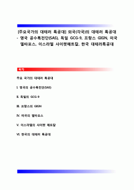 [주요국가의 대테러 특공대] 외국(각국)의 대테러 특공대 - 영국 공수특전단(SAS), 독일 GCG-9, 프랑스 GIGN, 미국 델타포스(Delta Force), 이스라엘 샤이렛매트칼(Sayaret Matkal), 한국 대테러특공대-1페이지