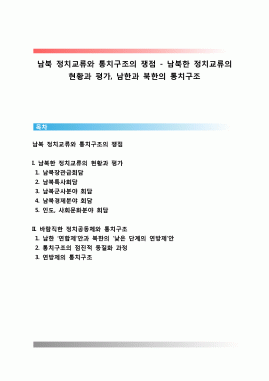 남북 정치교류와 통치구조의 쟁점 - 남북한 정치교류의 현황과 평가, 바람직한 정치공동체와 통치구조-1페이지