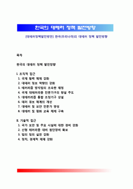 [대테러정책발전방안] 한국(우리나라)의 대테러 정책 발전방향 - 조직적 접근, 기술적 접근-1페이지