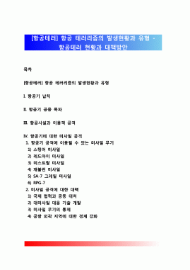 [항공테러] 항공 테러리즘의 발생현황과 유형 - 항공테러 현황과 대책방안(항공기 납치, 항공기 공중 폭파, 항공시설과 이용객 공격, 항공기에 대한 미사일 공격)-1페이지