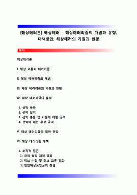 [해상테러론] 해상테러 - 해상 테러리즘(maritime terrorism) : 해상테러리즘의 개념과 유형, 대책방안, 해상테러의 기원과 현황-1페이지