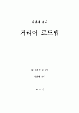 (직윤) 직업과 윤리 - 커리어 로드맵 (자신에 대한 이해, 자기 진단 결과 분석, 직업정보탐색, 멘토 선정, 경력 목표 대비 SWOT분석, 목표기업 취업 커리어 플래닝, 경력 설계)-1페이지