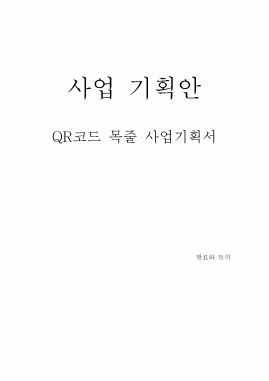 [발표와 토의 사업기획안] QR코드 목줄 사업기획서 (반려동물,애완동물)-1페이지