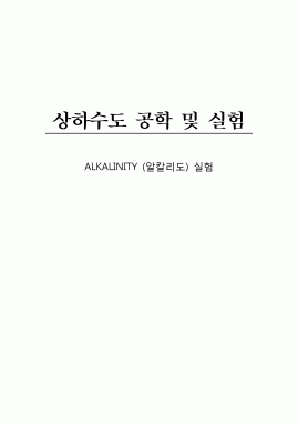 [상하수도 공학 및 실험] 알칼리도 실험 - 알칼리도(ALKALINITY) 상하수도-1페이지