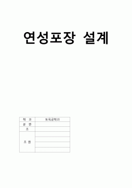 [도로공학] 연성포장 설계(ACCP) (설계조건, 설계조건 분석, 최초 포장에 대한 S, 최초포장의 층 두께 결정, Type에 대한 횡단면도, 경제성 분석)-1페이지