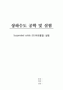 SS(Suspended solids) 부유물질 실험 - 상하수도-1페이지