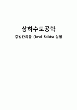 TS실험 증발잔유물 (Total soilds) - 상하수도 : 물의 총 증발 잔류물을 측정하는 방법으로 잔류물이 섞여있는 물을 증발시킨다음 그 물 속에 잔유물이 얼마나 섞여있는지 알아보는 실험이다.-1페이지