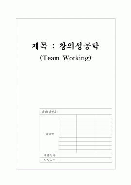 창의성 공학 - 팀 과제(브레인 스토밍, 문해재결)-1페이지