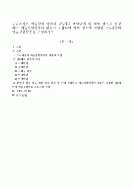 누리과정의 예술경험 영역과 만5세의 발달단계 및 체험 장소를 선정하여 예술경험영역의 내용이 포함되며 체험 장소에 적합한 만5세반의 예술경험활동을 구성하시오.-1페이지