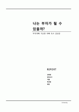 나는 부자가 될 수 있을까? - 『부자아빠 가난한 아빠』 독서감상문 _ 로버트 기요사키 지음-1페이지