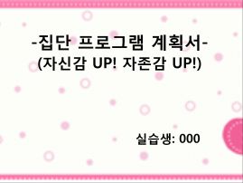 자신감 UP! 자존감 UP! (집단프로그램계획서).pptx-1페이지