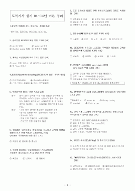 토목기사 실기 말따먹기 정리 04년 ~ 14년도 (238개)-1페이지