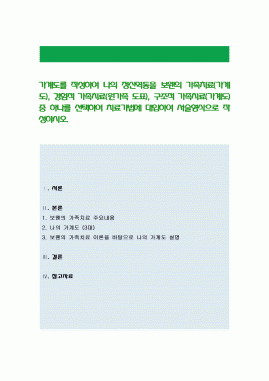 가계도를 작성하여 나의 정신역동을 보웬의 가족치료(가계도), 경험적 가족치료(원가족 도표), 구조적 가족치료(가계도) 중 하나를 선택하여 치료기법에 대입하여 서술형식으로 작성-1페이지