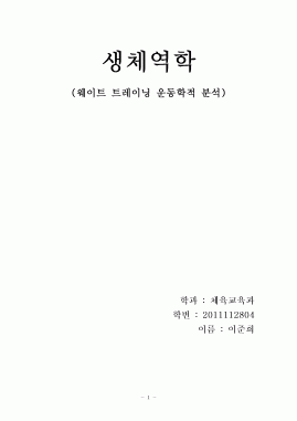 웨이트 트레이닝(Weight Training)과 운동수행의 연결 및 운동역학적 분석 [생체역학]-1페이지