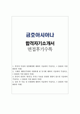 금호아시아나항공 승무원자소서 금호아시아나항공승무원 자소서 캐빈승무원 인턴자기소개서&아시아나승무원면접후기, 아시아나항공 승무원 자기소개서,금호아시아나승무원 합격자소서 지원동기-1페이지