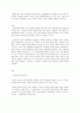 [아동복지론] 아동에게 애착의 중요성, 아동의 발달영역별(정서, 인지, 언어, 사회성 등)이나 발달 시기별(영아, 유아, 아동기) 애착이 미치는 영향을 포함에서 논하시오.-1페이지