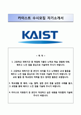 RESUME 카이스트KAIST-수시전형 자기소개서 / 카이스트수시전형 자소서 [카이스트자기소개서,카이스트수시모집자소서,한국과학기술원자기소개서한국과학기술원수시자소서카이스트학업계획서]
-1페이지