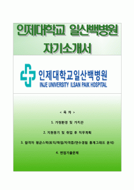 RESUME 일산백병원 자기소개서 / 일산백병원 (간호사) 자소서 ∵면접족보 [인제대학교일산백병원자기소개서인제대학교일산백병원간호직자소서]-1페이지