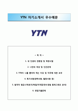 RESUME YTN 자기소개서 ❖ YTN(기자) 자소서 ∵면접족보 [YTN자기소개서YTN자소서항목와이티엔이력서기자자기소개서]-1페이지