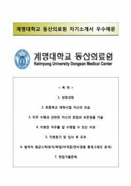 RESUME 계명대학교동산의료원 자기소개서 / 계명대학교동산의료원 (간호사) 자소서 ∵면접족보 [계명대학교 동산병원 자기소개서,계명대학교 동산병원 자소서계명대동산의료원자기소개서계명대동산의료원간호직]-1페이지