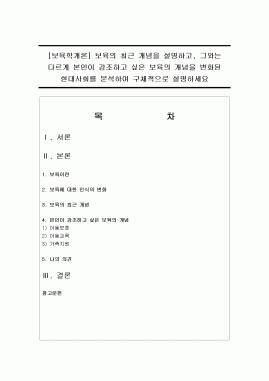 [보육학개론] 보육의 최근 개념을 설명하고,  그와는 다르게 본인이 강조하고 싶은 보육의 개념을 변화된 현대사회를 분석하여 구체적으로 설명하세요 [최근 보육]-1페이지