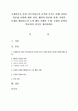 국제결혼을 통한 이주여성들의 급격한 증가로 인해 나타난 다문화 사회에 대한 정의,  해외의 다문화 정책,  사회의 문제를 해결하고자 노력 했던 사례를 소개,  국내의 정책과 비교하여 의 (다문화 사회)-1페이지