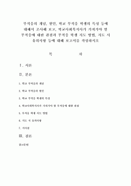 부적응의 개념,  원인,  학교 부적응 학생의 특성 등에 대해서 조사해 보고,  학교사회복지사가 가져가야 할 부적응에 대한 관점과 부적응 학생 지도 방법,  지도 시 유의사항 등에 대해  [부적응]-1페이지