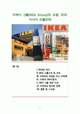 [이케아 글로벌 경영] 이케아 그룹(IKEA Group)의 유럽,  미국,  아시아 진출전략 {IKEA의 역사와 그룹소개 및 규모, 이케아의 마케팅 믹스 4P전략, SWOT분석, 현지화 전략}-1페이지