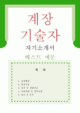 [계장기술자 우수예문 자기소개서] 계장기술자 자소서 {자동화전기설비설계 자기소개서,PLC엔지니어 자기소개서,자동제어기술자 자소서,공장자동화시스템 합격예문,우수예문,자소서,잘쓴예,샘플} 추천 이력서-1페이지