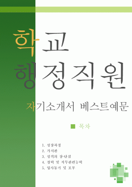 《학교행정직원 베스트예문 자기소개서》 학교행정직원 자소서 {교무행정 자소서,교직원 자기소개서,초등학교,중학교,고등학교 자기소개서,대학교 자소서, 합격예문,학교행정 자소서} 추천 이력서-1페이지