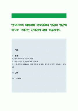 신자유주의 체제하에 복지정책의 방향이 생산적 복지로 가야하는 당위성에 대해 기술.-1페이지