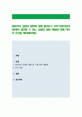 영유아의 감염성 질환에 대해 알아보고 보육기관(어린이집)에서 실천할 수 있는 감염성 질환 예방에 대해 자신의 의견을 제시.-1페이지